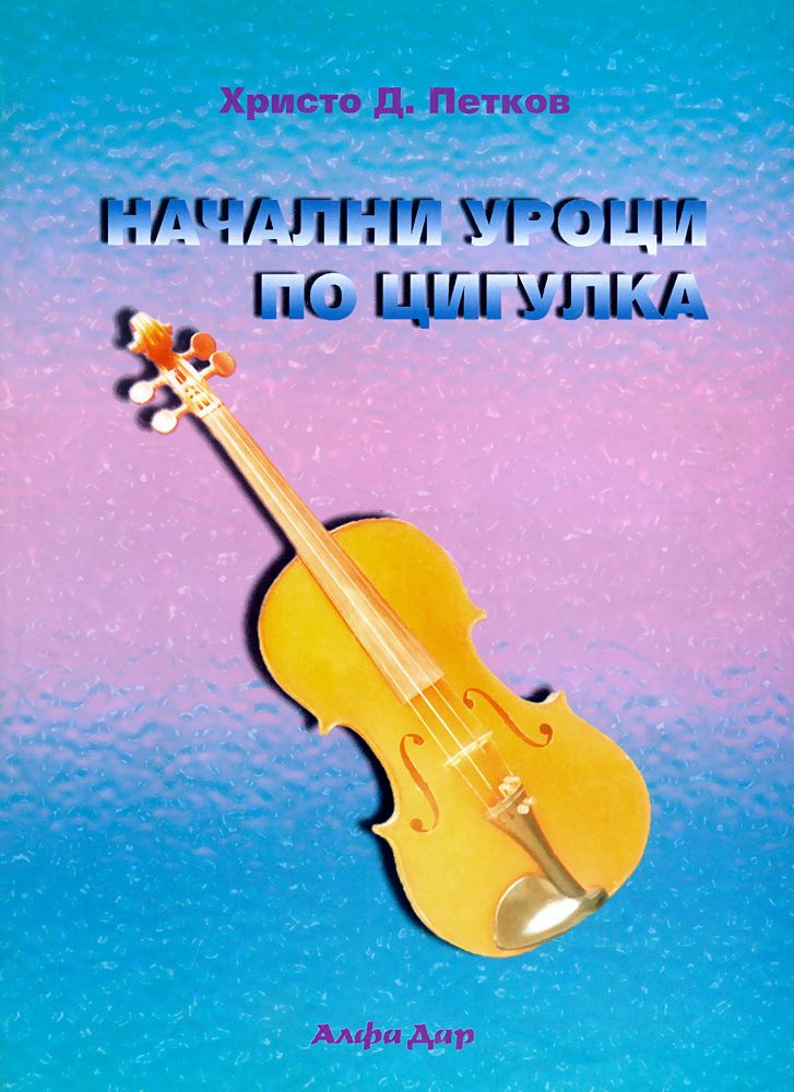 Начални уроци по цигулка - Христо Д. Петков - книга - store.bg