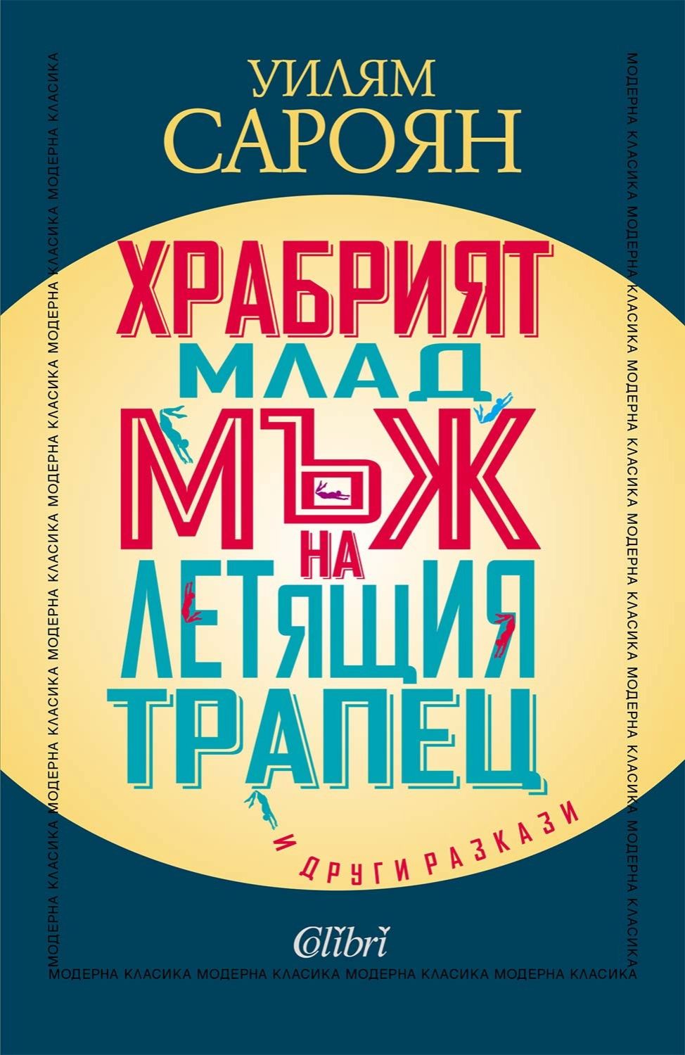 Храбрият млад мъж на летящия трапец и други разкази - книга - store.bg