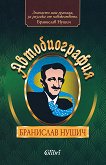 Автобиография - Бранислав Нушич - книга - store.bg