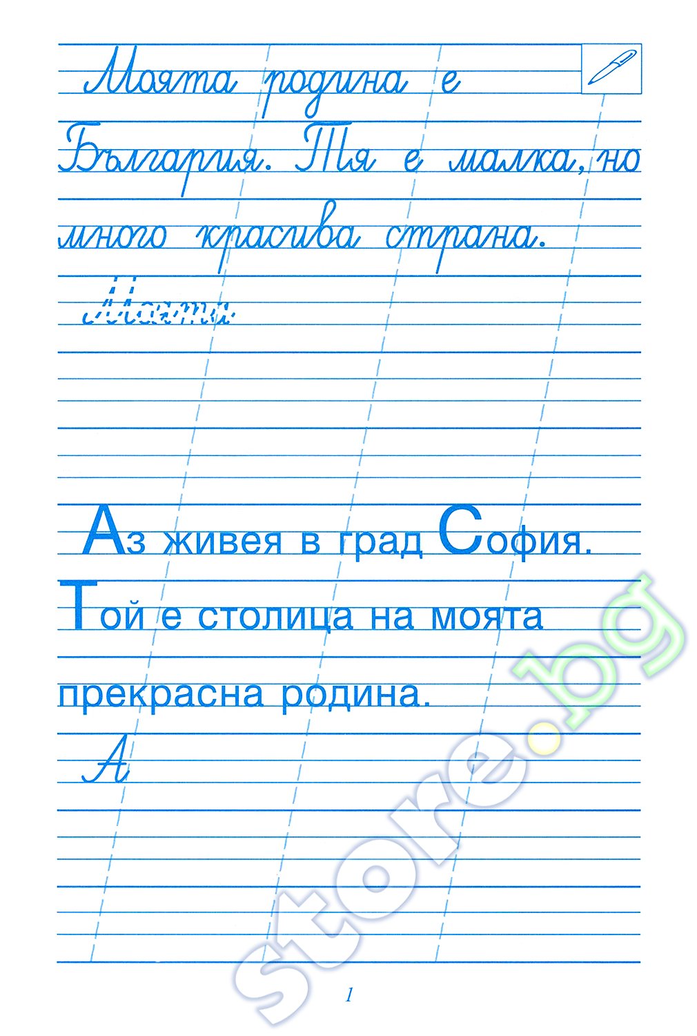 Store Bg Упражнителна тетрадка № 6 по писане за предучилищна възраст и 1 клас учебна тетрадка