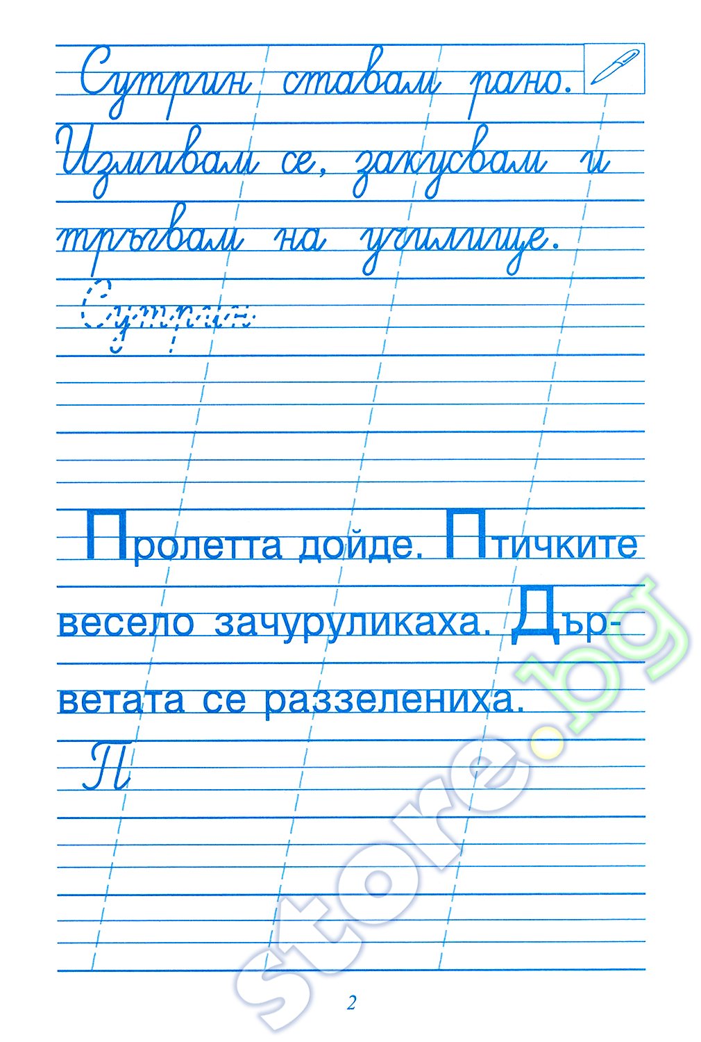 Store Bg Упражнителна тетрадка № 6 по писане за предучилищна възраст и 1 клас учебна тетрадка