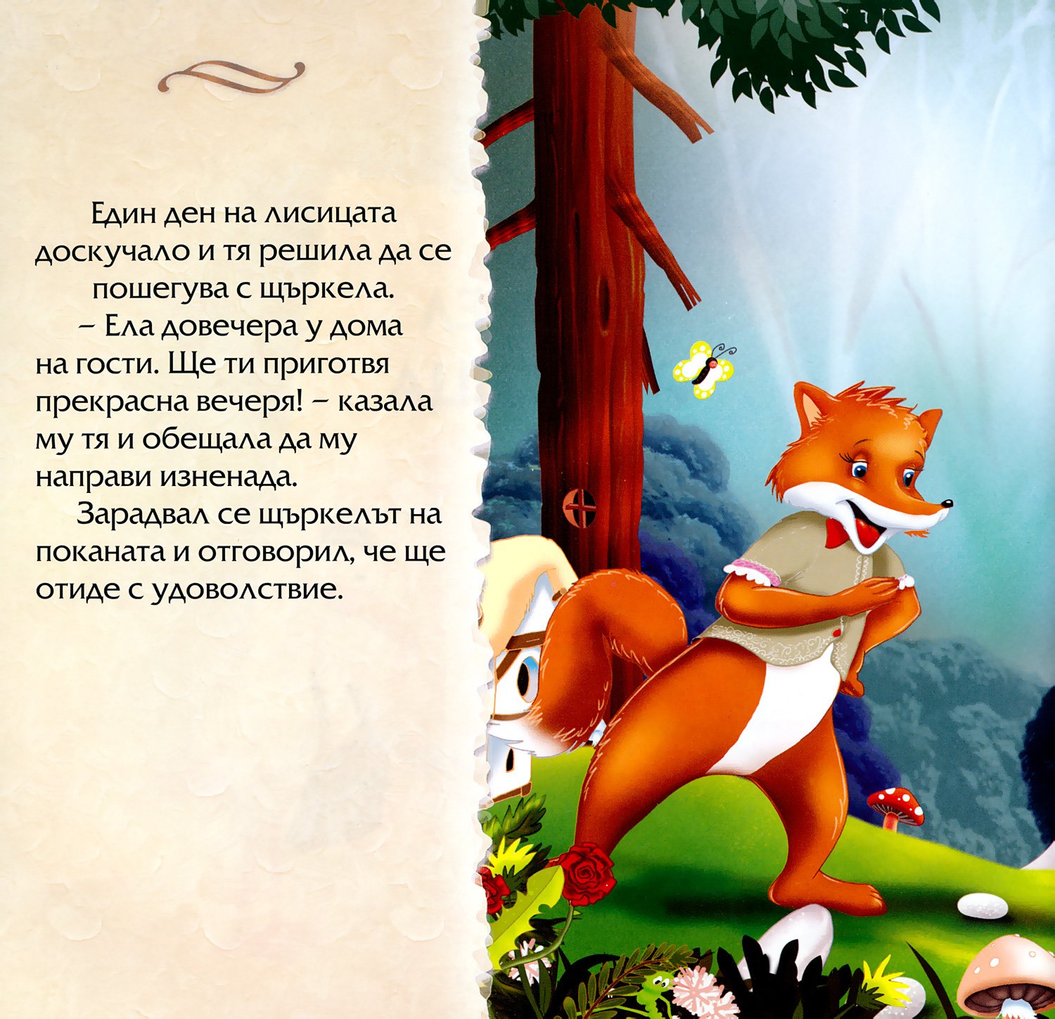 store.bg - Басни: Щъркел и лисица. Лъв и мишка - книга