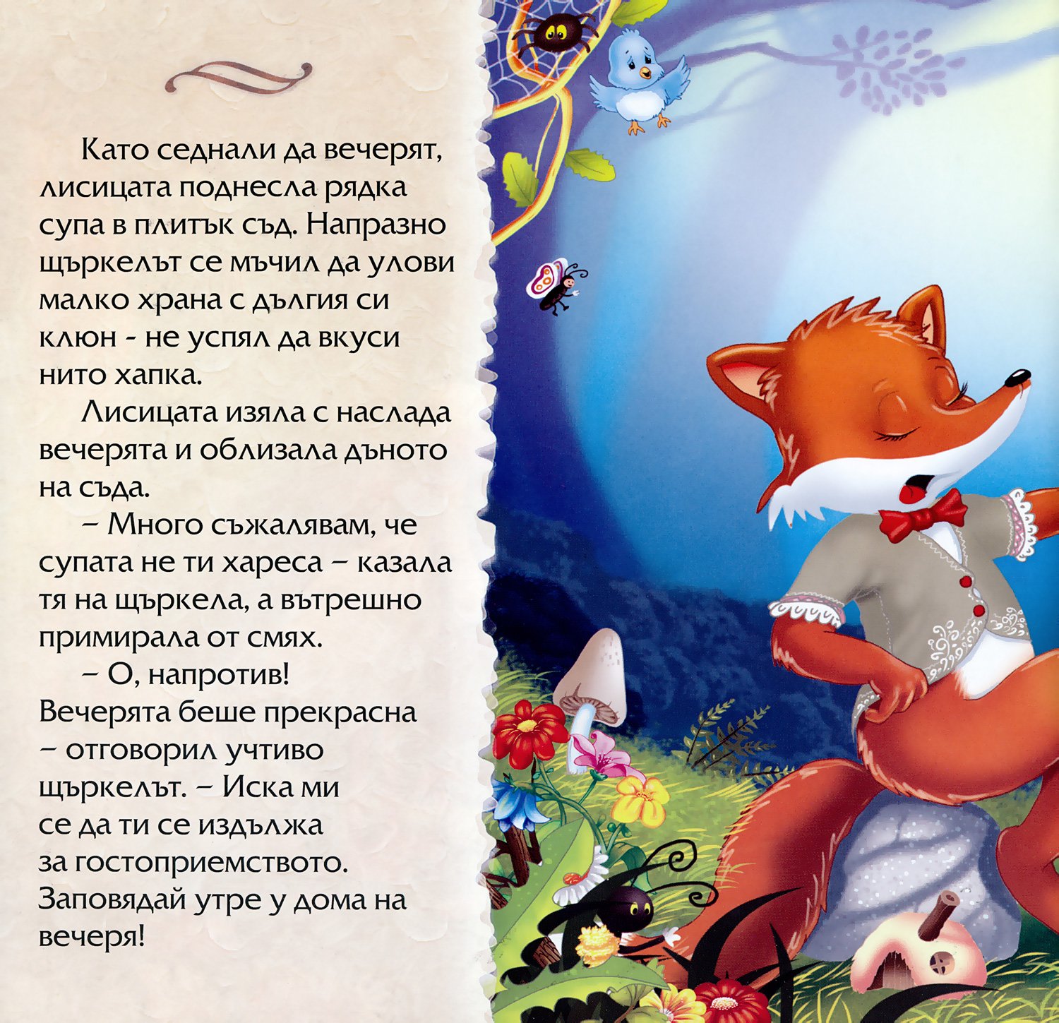 store.bg - Басни: Щъркел и лисица. Лъв и мишка - книга