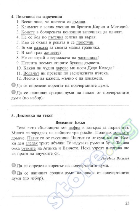 Store Bg Диктовки за развитие на писмената реч в 3 клас Екатерина Котова Татяна Борисова