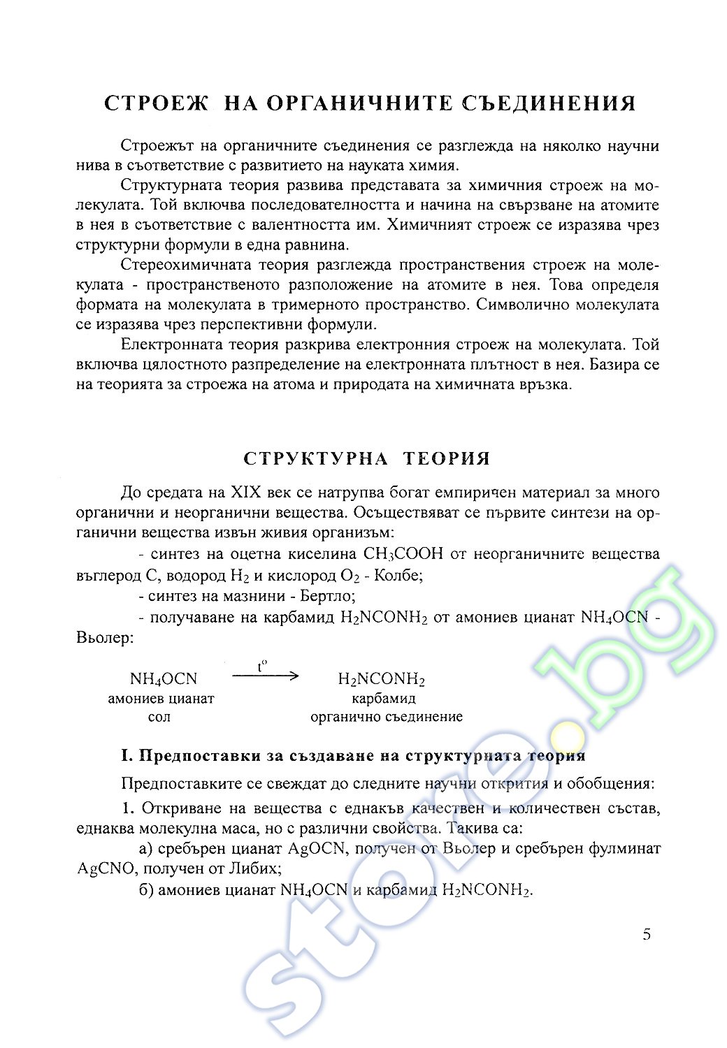 Store Bg Органична химия Теми Анастасия Шубанова помагало