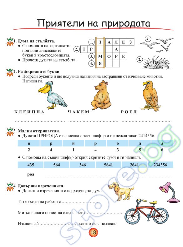 Store Bg Четене с игра Интерактивно учебно помагало за 1 клас С Здравкова Румяна Тунева