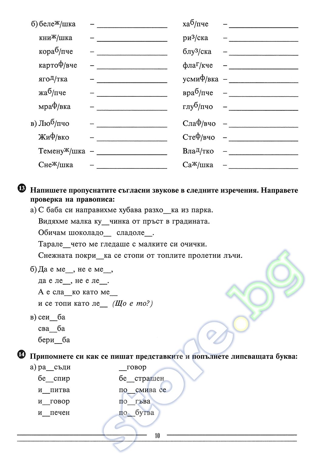 Store Bg Езикови задачи и упражнения за 4 клас Веселина Минчева
