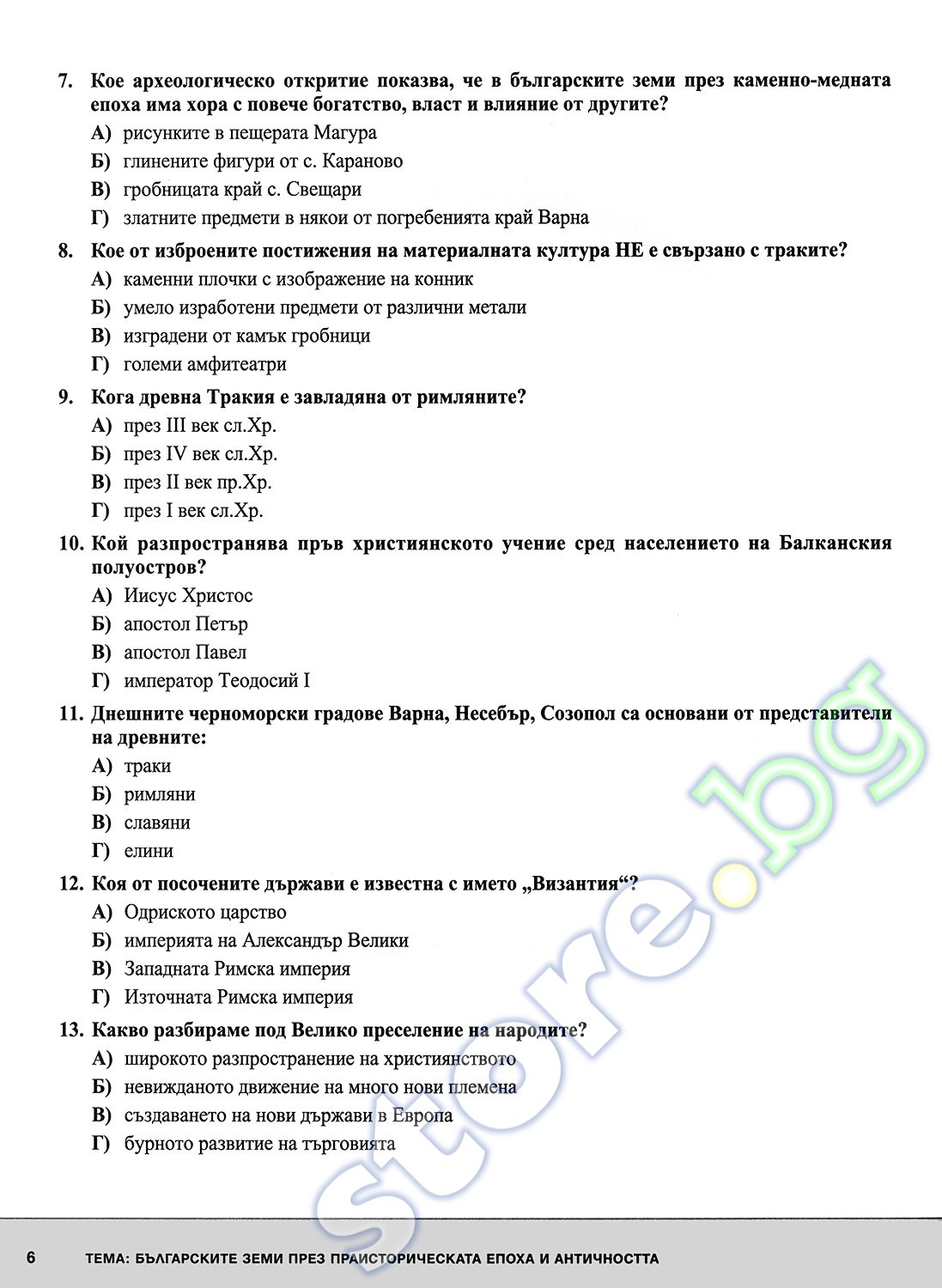 Store Bg Тестове по история и цивилизация за 5 клас Николай
