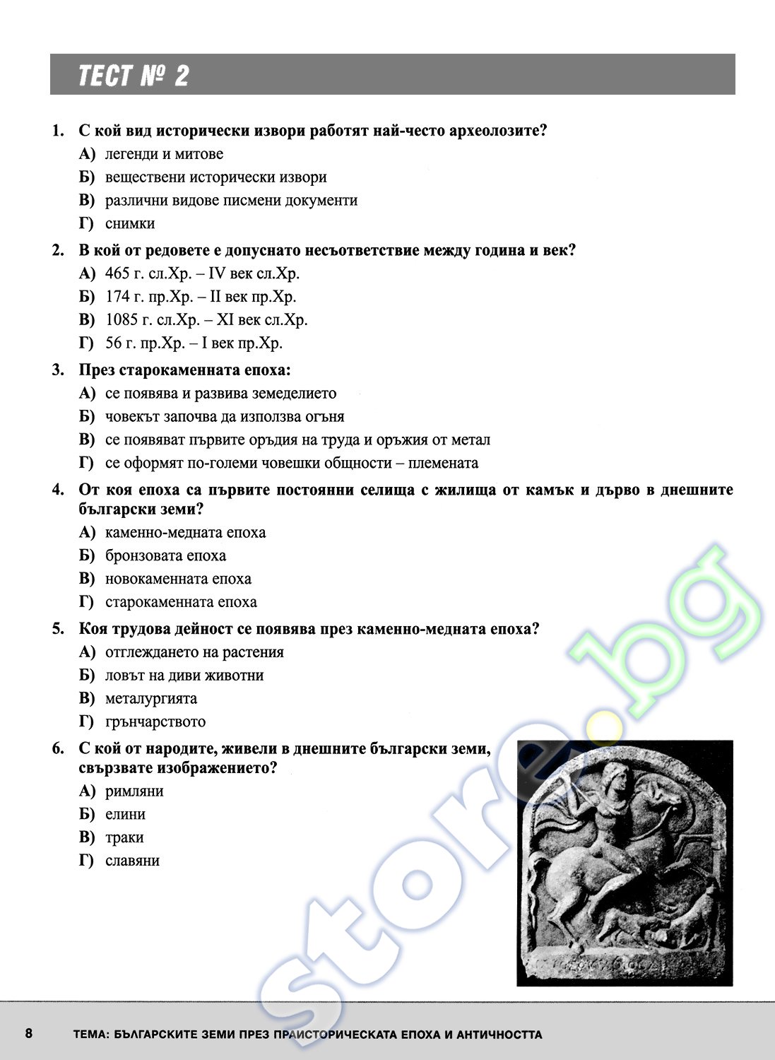 Store Bg Тестове по история и цивилизация за 5 клас Николай