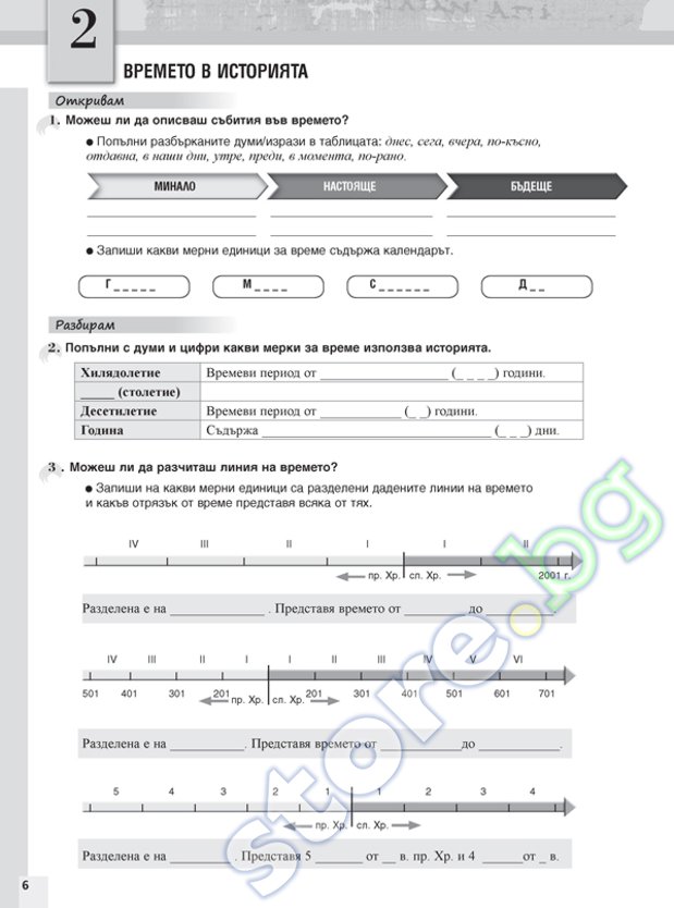 Store Bg Тетрадка по история и цивилизации за 5 клас Мария Босева учебна тетрадка