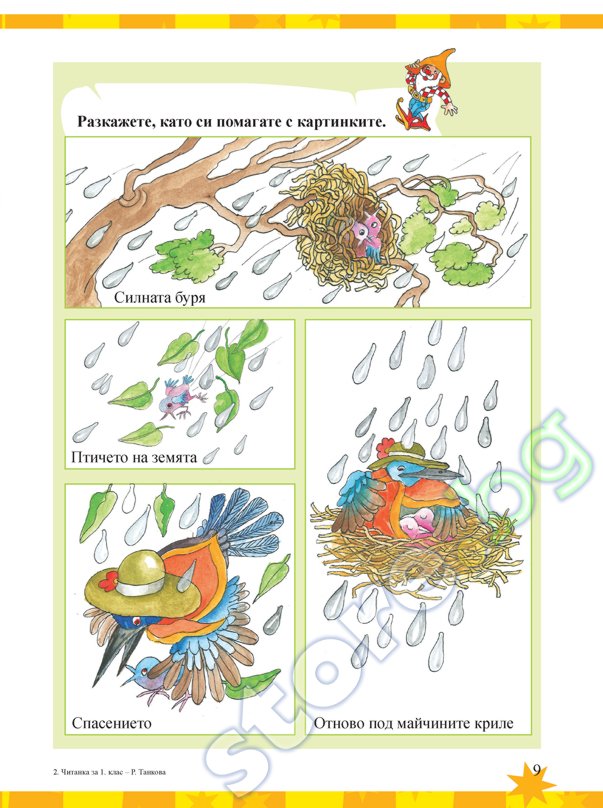 store.bg - Читанка за 1. клас - Румяна Танкова - учебник