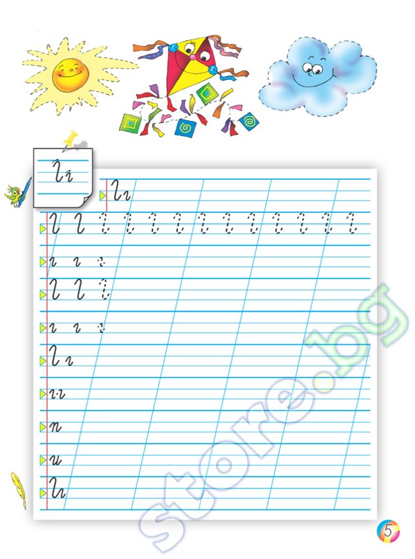 Store Bg Тетрадка № 1 по писане за 1 клас Красимира Брайкова Донка Диварова Росица Цанева