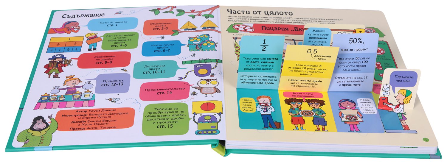 store.bg - Дроби и проценти - енциклопедия с капачета - Роузи Дикинс ...