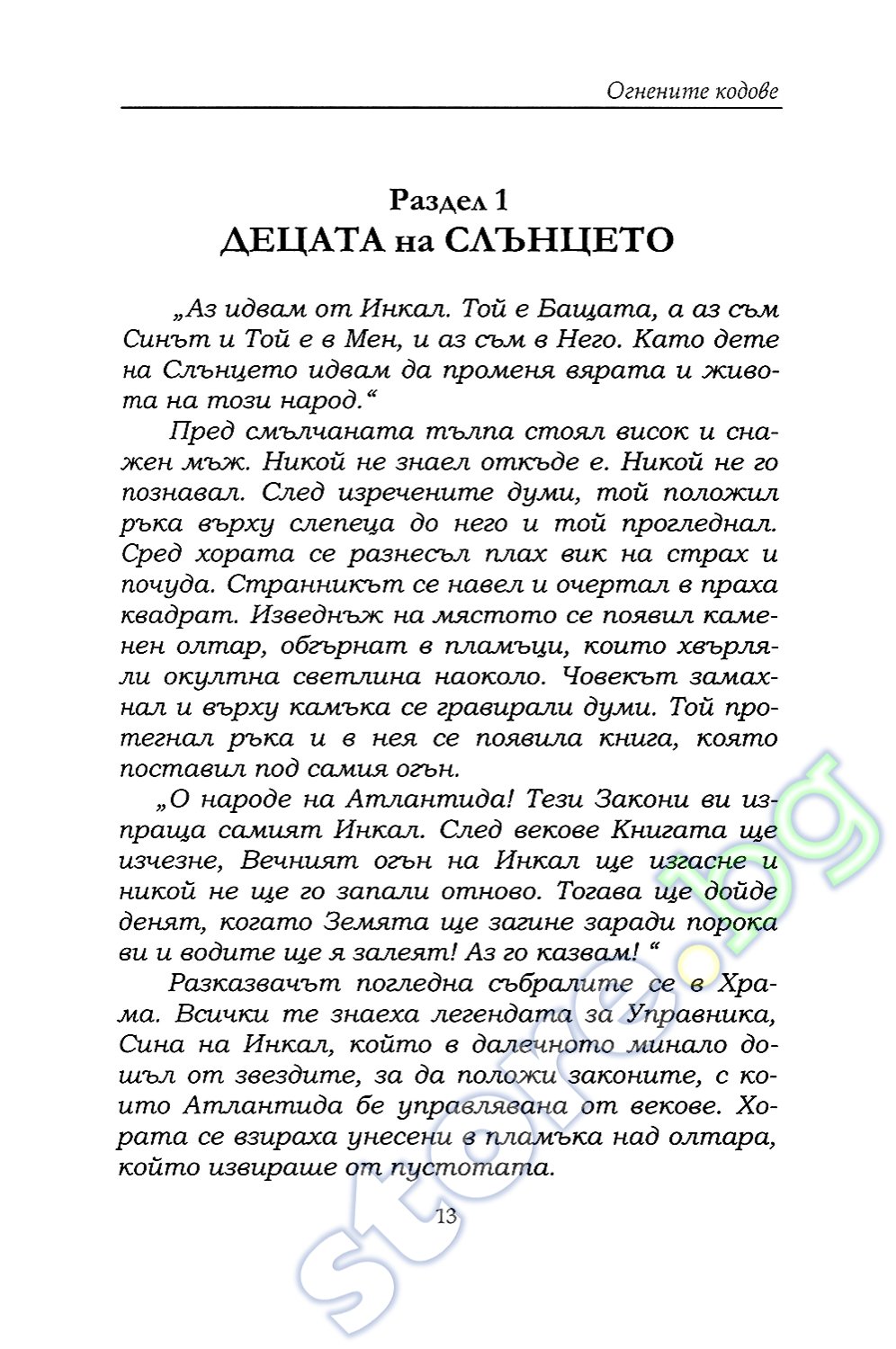 Store Bg Огнените кодове книга 2 Печатът на Бог Персус книга