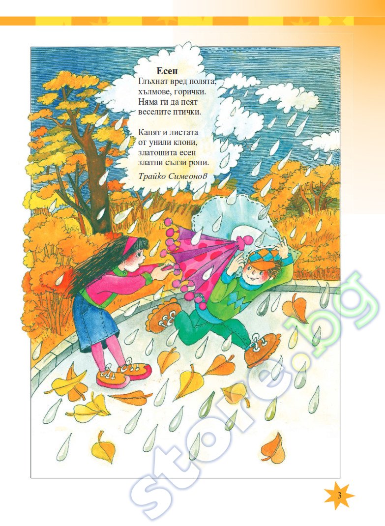 Читанка за 2. клас - Румяна Танкова, Цанко Лалев - учебник - store.bg