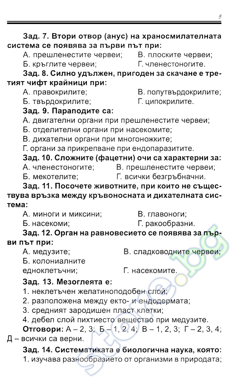 Store Bg Тестови задачи за олимпиада по биология за 7 ­ 12 клас
