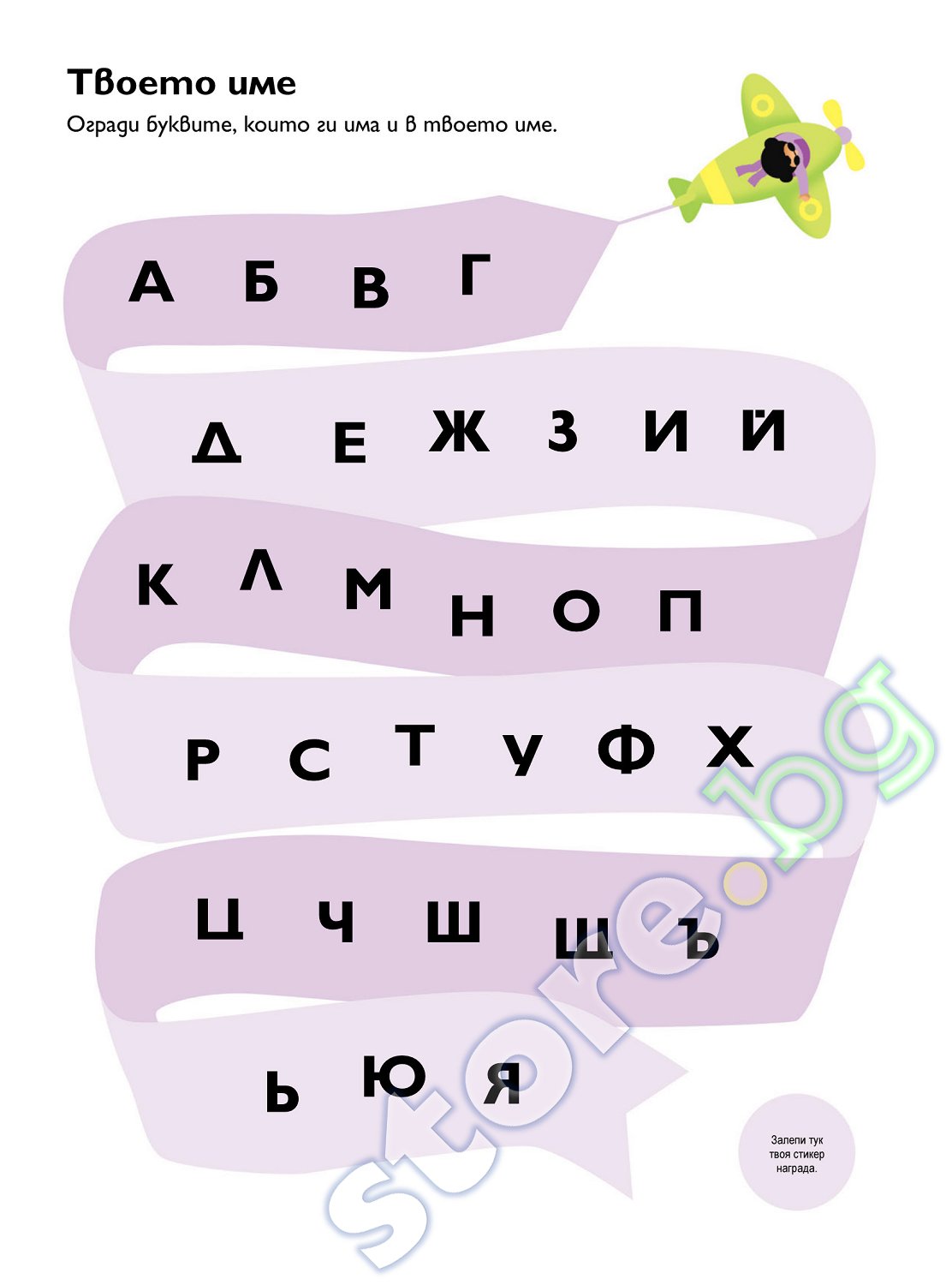 store.bg - Започвам да уча: Азбуката + стикери - книга