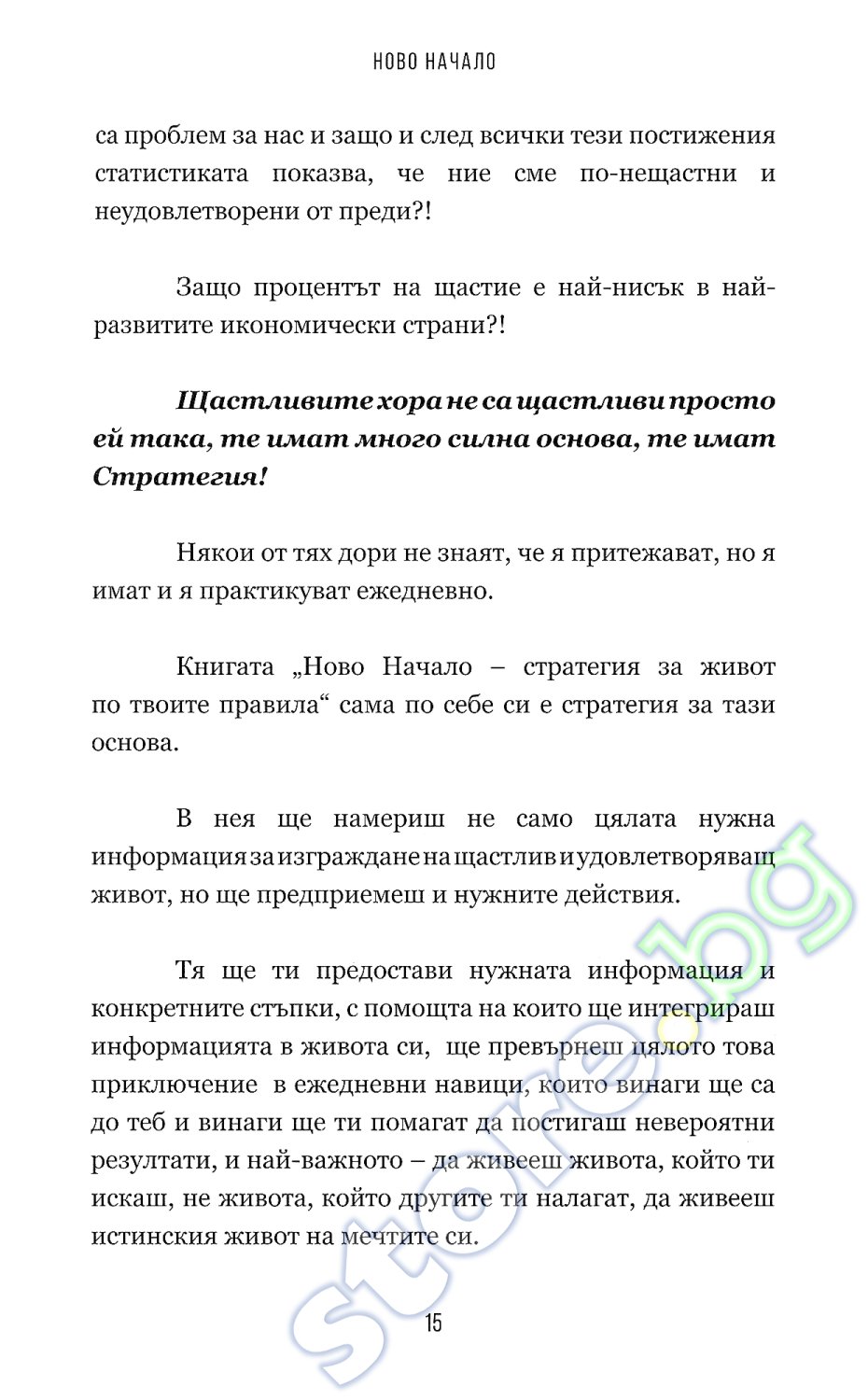 Ново начало - Юли Тонкин - книга - store.bg