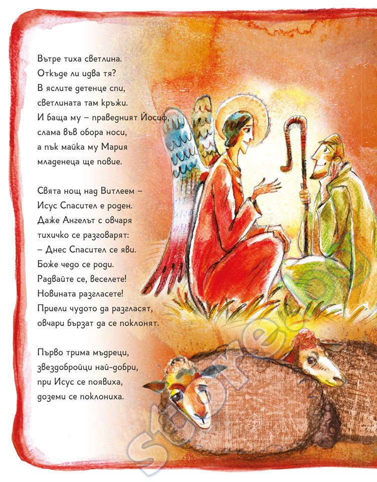 store.bg - Витлеемска звезда - Елеонора Пенева - детска книга