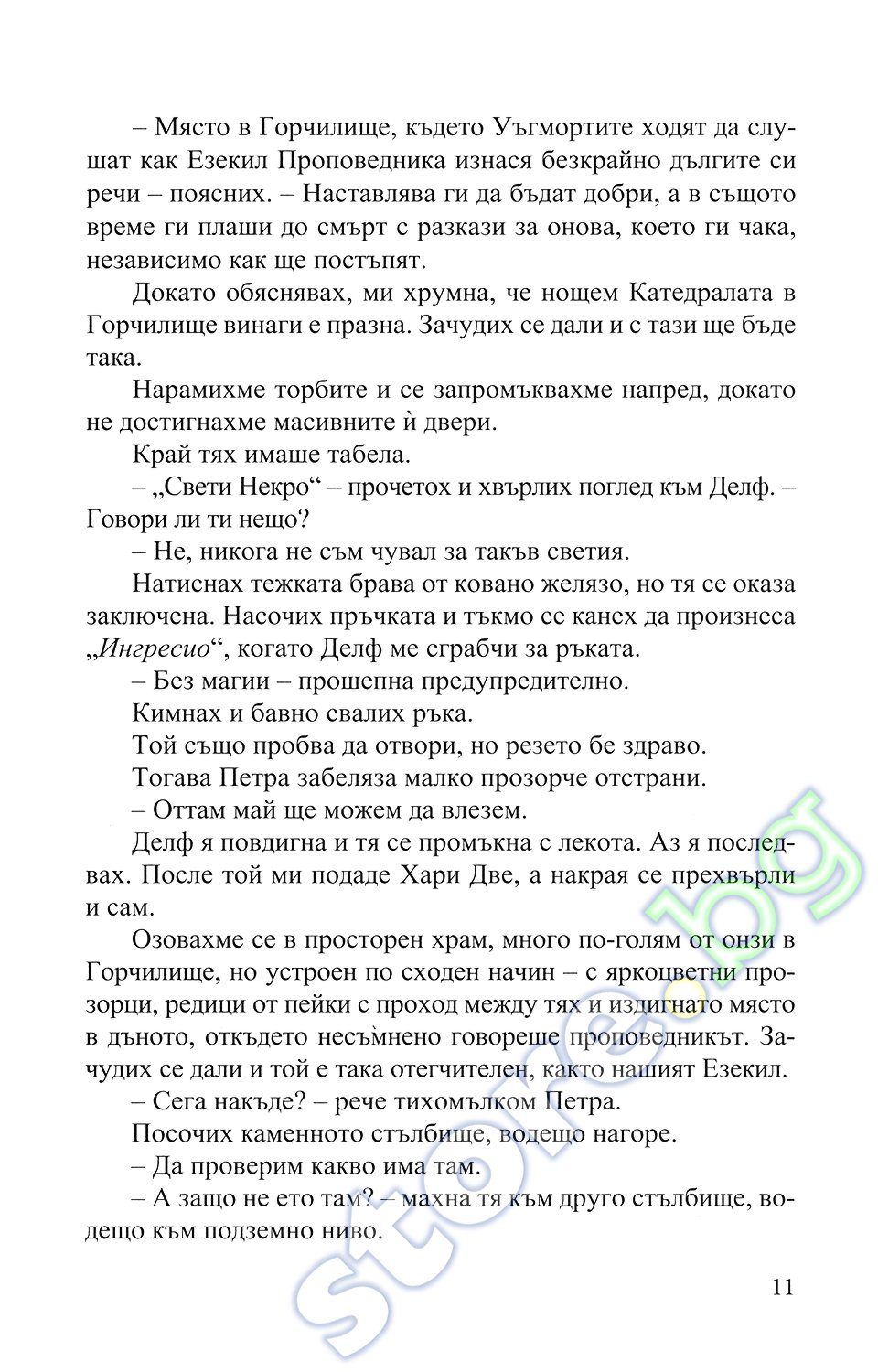 store.bg - Ширината на света - Дейвид Балдачи - книга