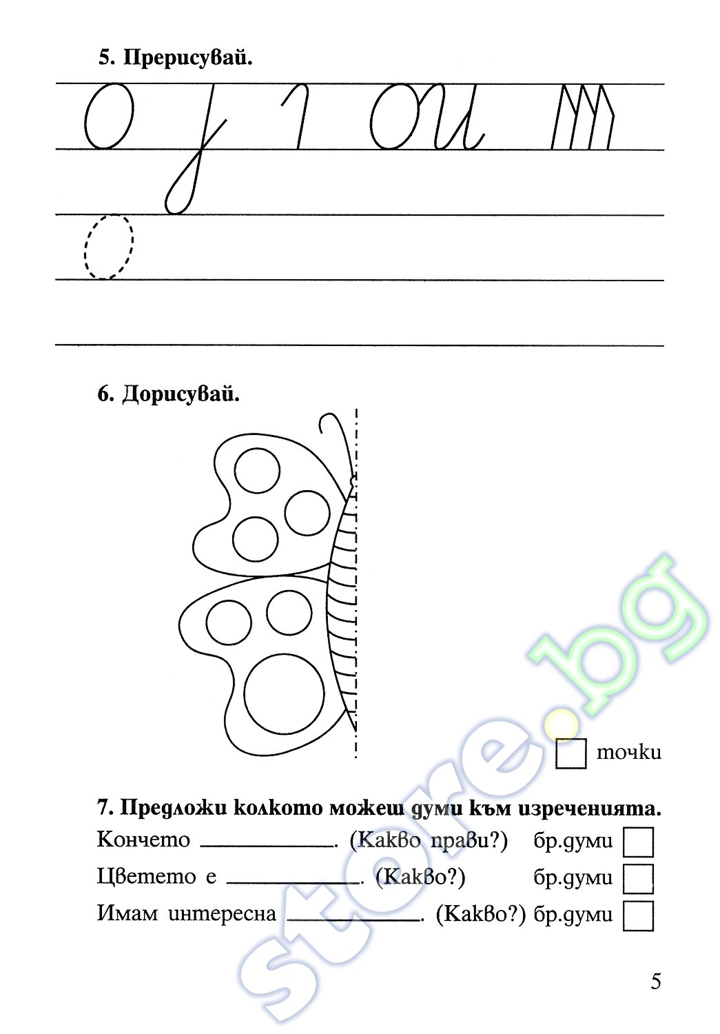 Store Bg Сборник самостоятелни работи по български език за 1 клас