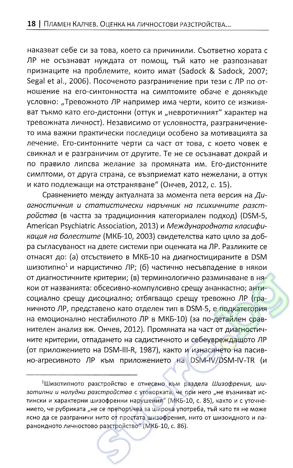 Оценка на личностови разстройства - Пламен Калчев - книга - store.bg