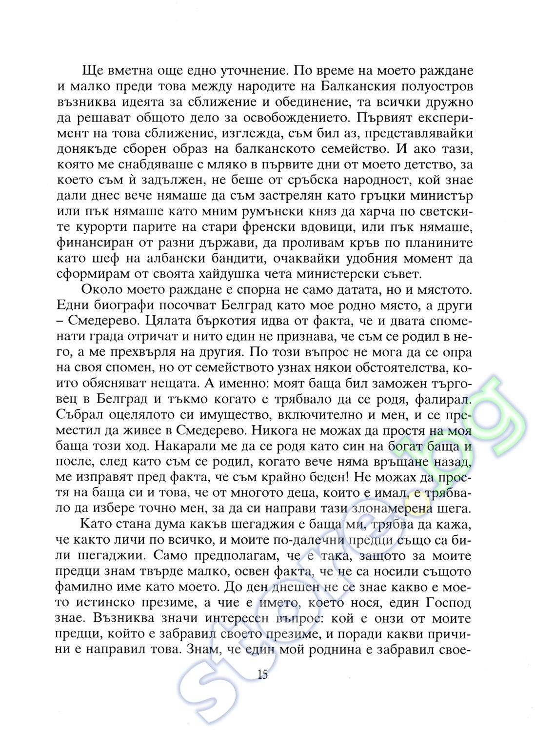 store.bg - Автобиография - Бранислав Нушич - книга