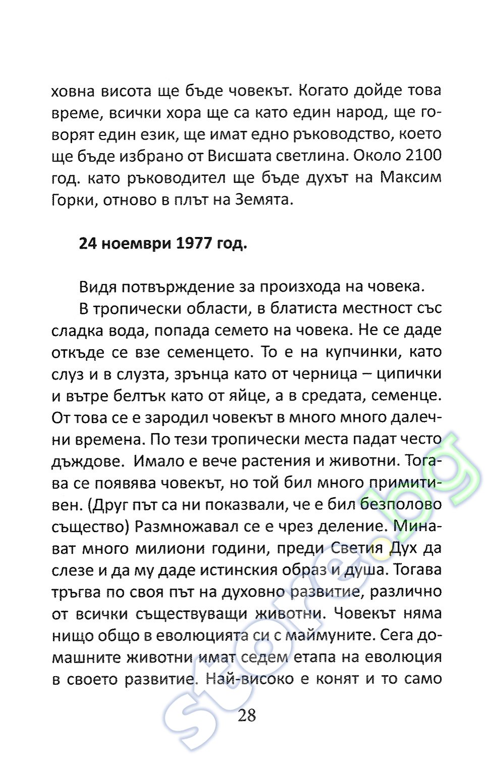 Store Bg Предсказанията Дневниците на Слава Севрюкова книга 4