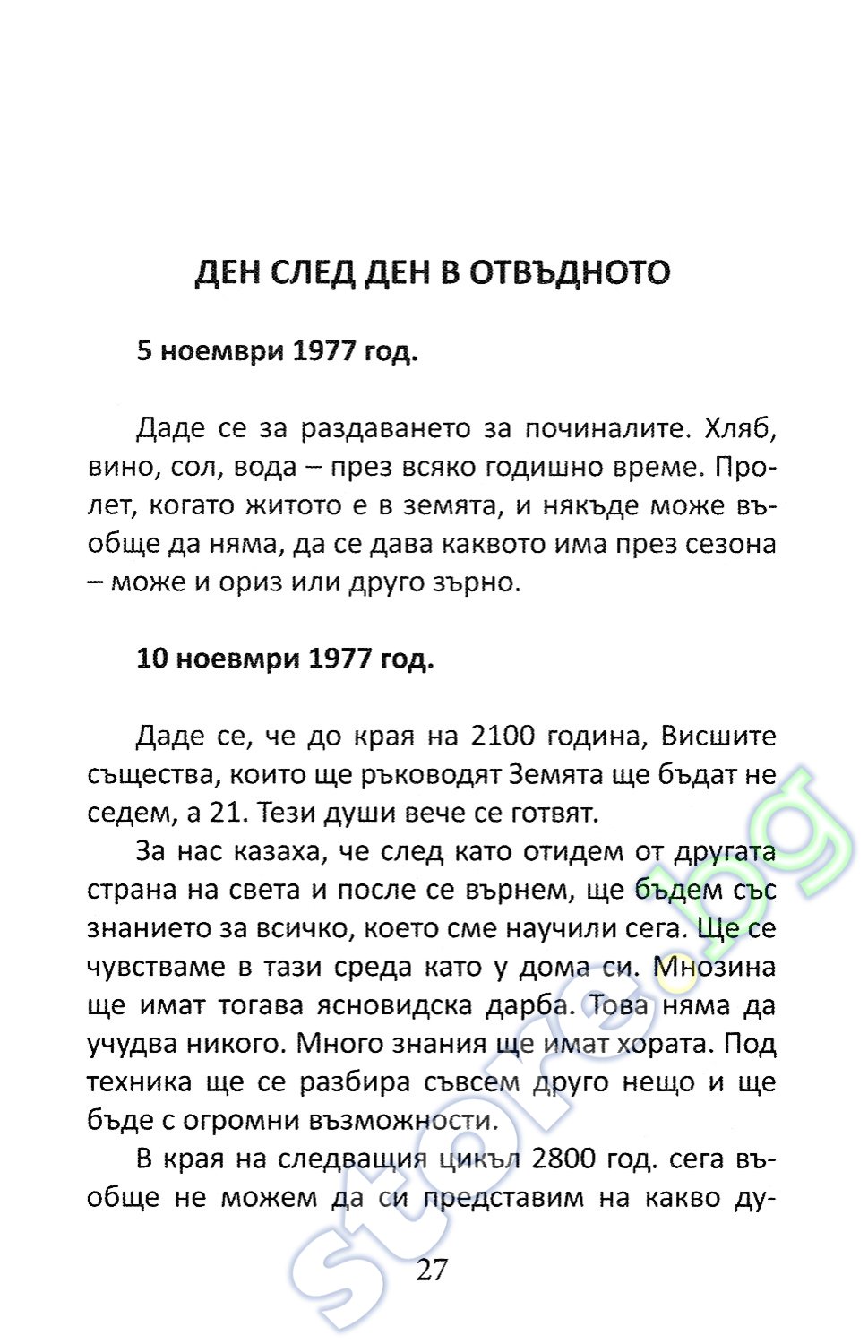 Store Bg Предсказанията Дневниците на Слава Севрюкова книга 4