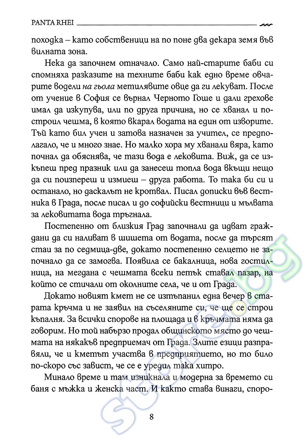 store.bg - Panta Rhei. Всичко тече... - Димана Гуляшка - книга