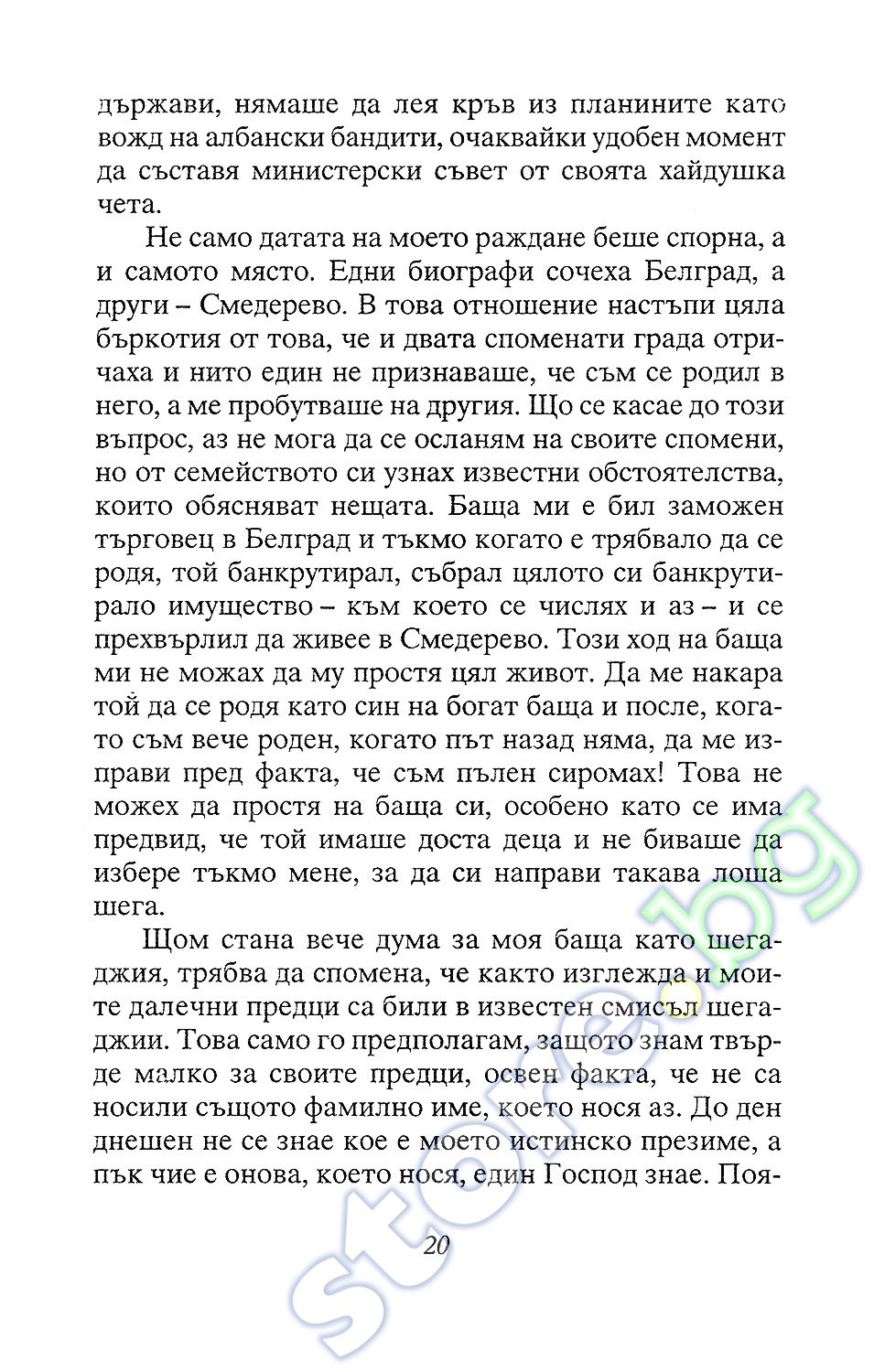 store.bg - Автобиография - Бранислав Нушич - книга