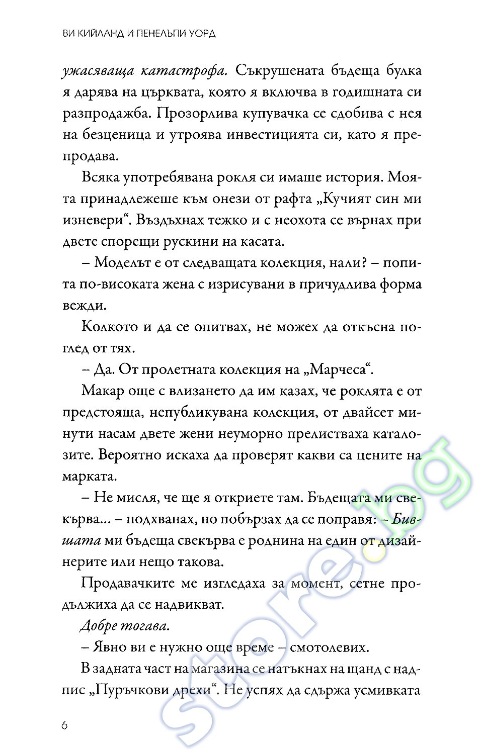 store.bg - Обяснения в омраза - Ви Кийланд, Пенелъпи Уорд - книга