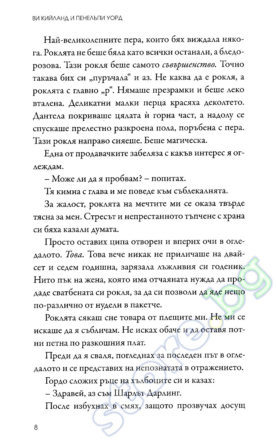 store.bg - Обяснения в омраза - Ви Кийланд, Пенелъпи Уорд - книга