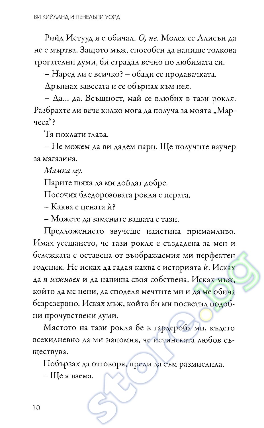 store.bg - Обяснения в омраза - Ви Кийланд, Пенелъпи Уорд - книга