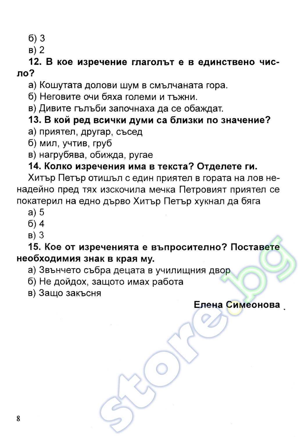 Store Bg Тестове за 3 клас помагало