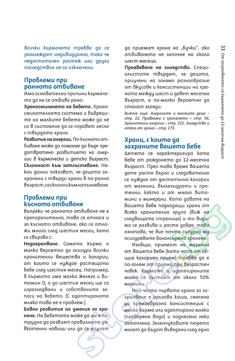 Хранене на бебета и малки деца - Джудит Уилс - книга - store.bg