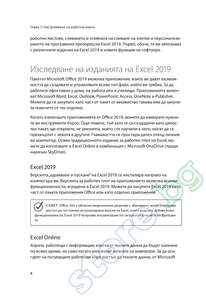 store.bg - Microsoft Excel 2019 - Step by Step - Къртис Фрай - книга