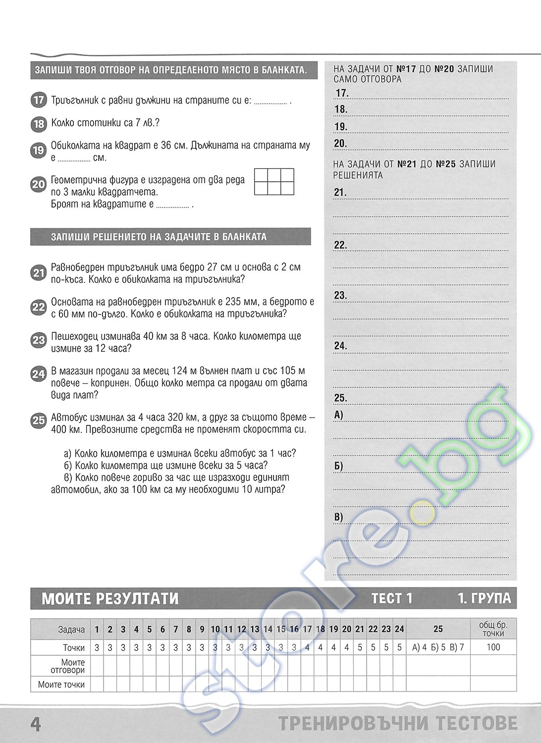 Store Bg Тестове по математика за 4 клас Подготовка за национално външно оценяване Цанка