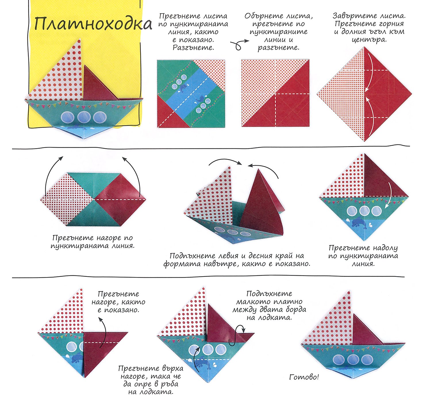 store.bg - Да направим от хартия!: Оригами - Лодка - детска книга