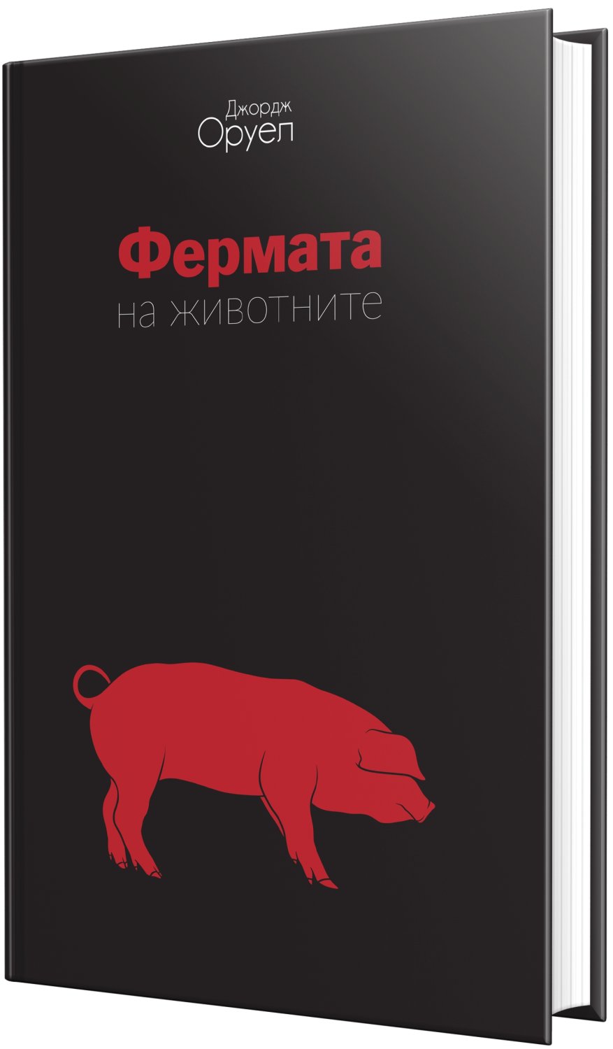store.bg - 1984 : Фермата на животните - Джордж Оруел - книга