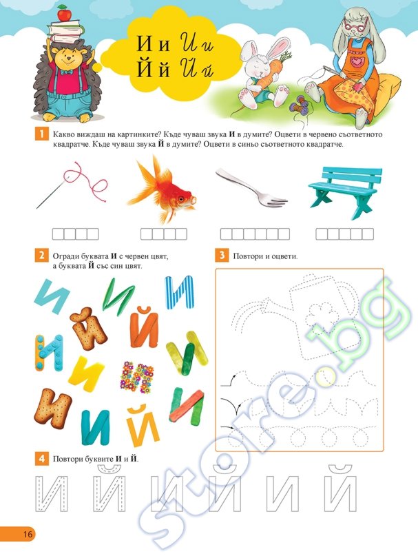 Store Bg Ежко и буквите Успешна подготовка за 1 клас Божидар Ангелов Поли Рангелова