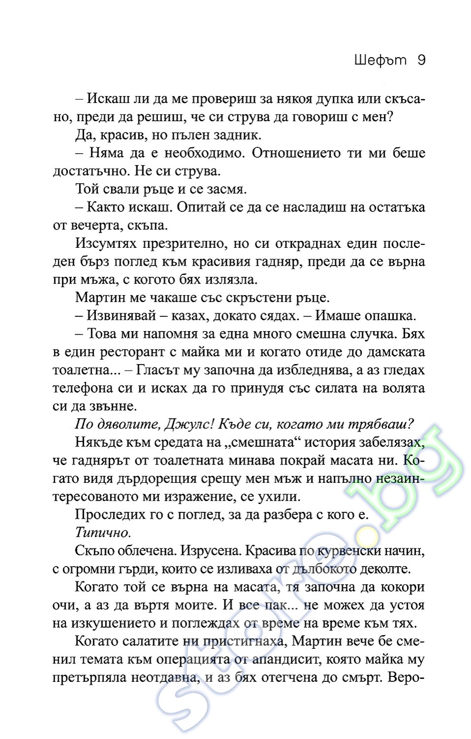 store.bg - Шефът - Ви Кийланд - книга