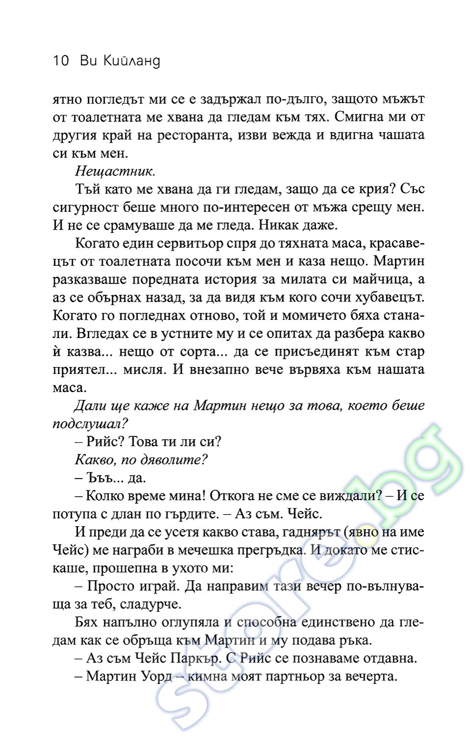 store.bg - Шефът - Ви Кийланд - книга