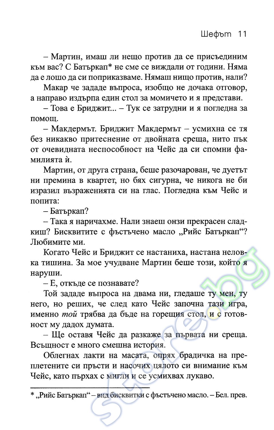 store.bg - Шефът - Ви Кийланд - книга