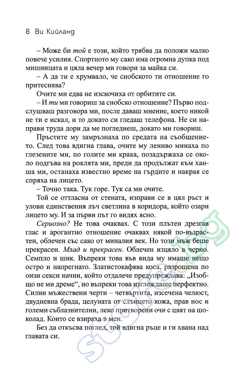 store.bg - Шефът - Ви Кийланд - книга