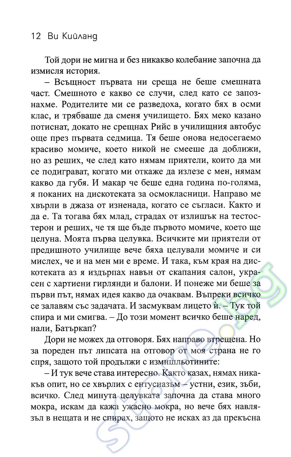 store.bg - Шефът - Ви Кийланд - книга