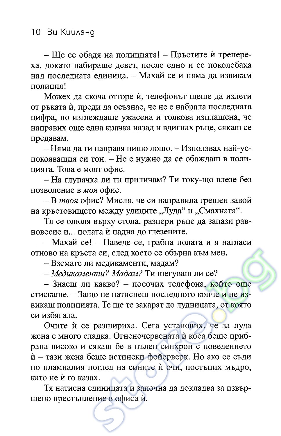 store.bg - Егоцентрик - Ви Кийланд - книга