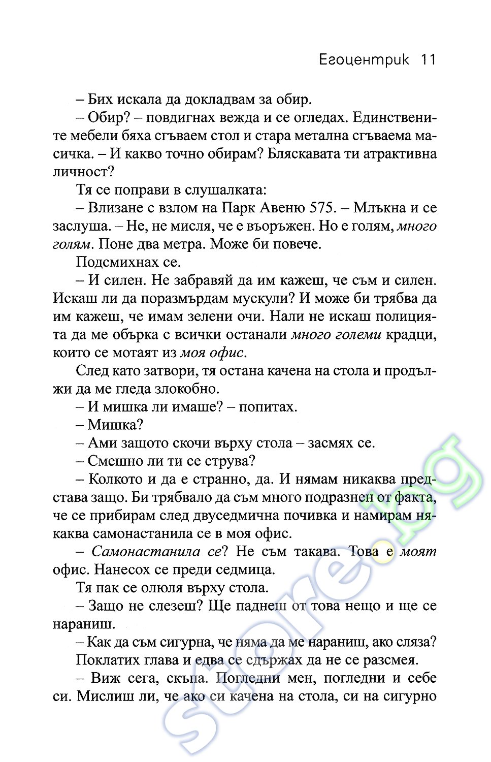 store.bg - Егоцентрик - Ви Кийланд - книга