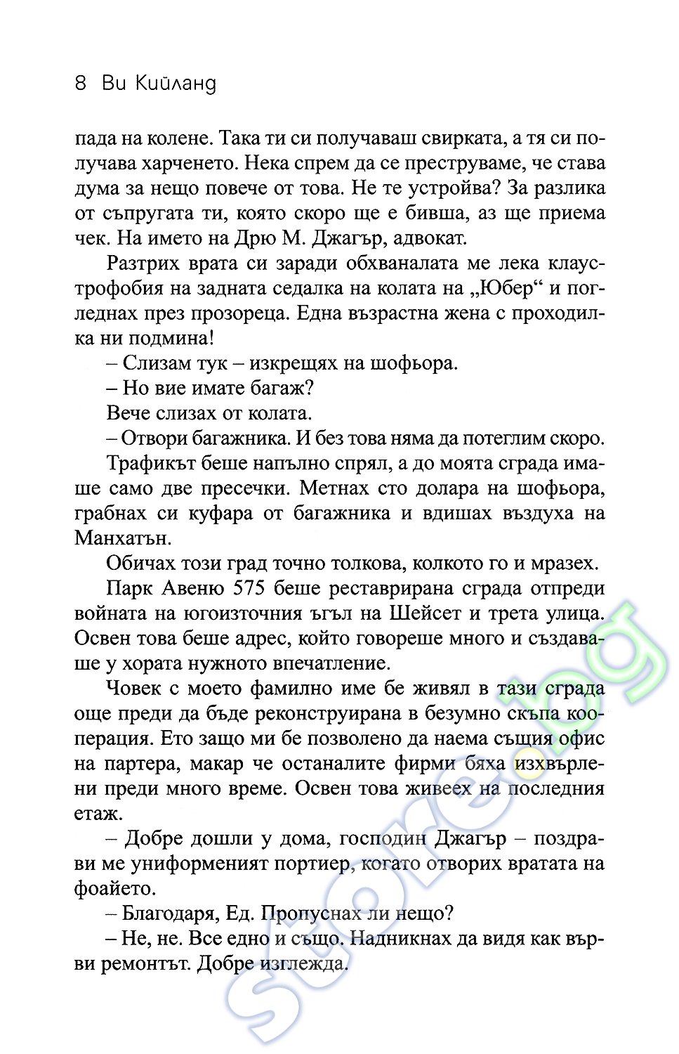 store.bg - Егоцентрик - Ви Кийланд - книга