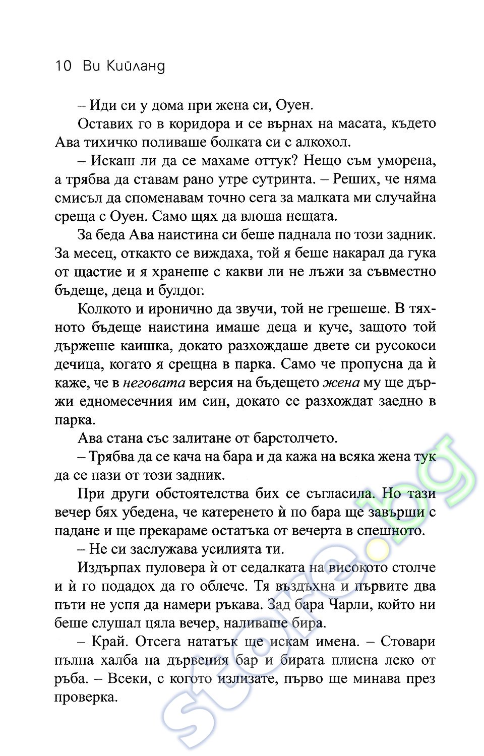 store.bg - Красива грешка - Ви Кийланд - книга